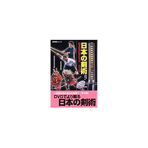 剣術諸派の源流といわれる天真正伝香取神道流。幕末、「薩摩の初太刀」として怖れられた薬丸自顕流。甲冑を着用した武士の格闘方法を今に伝える柳生心眼流竹翁舎。３剣術流派の秘伝の術技を解説する。■カテゴリ：中古本■ジャンル：スポーツ・健康・医療 格...