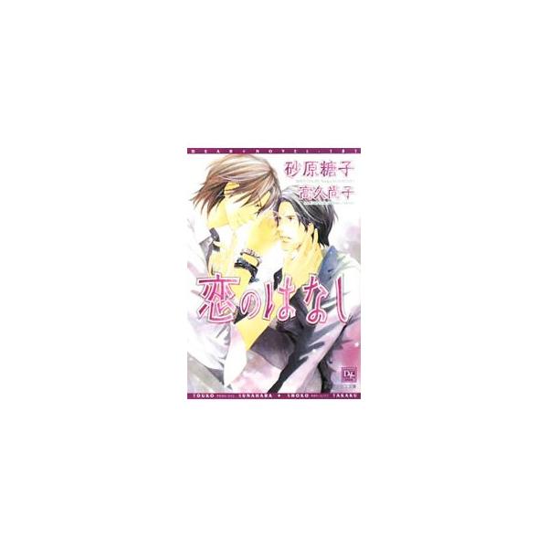 ■カテゴリ：中古本■ジャンル：文芸 ボーイズラブ■出版社：新書館■出版社シリーズ：新書館ディアプラス文庫■本のサイズ：文庫■発売日：2008/02/01■カナ：コイノハナシ スナハラトウコ