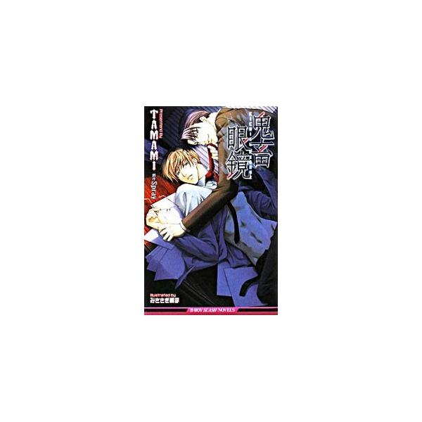 ■カテゴリ：中古本■ジャンル：文芸 ボーイズラブ■出版社：リブレ出版■出版社シリーズ：Ｂ−ＢＯＹ　ＳＬＡＳＨ　ＮＯＶＥＬＳ■本のサイズ：新書■発売日：2008/02/15■カナ：キチクメガネ タマミ
