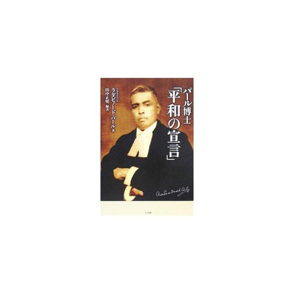 極東国際軍事裁判で唯一「日本無罪」を主張したパール判事。１９５２年来日時の講演や論文、そして判事に同行した編者の手記を収録し、「東京裁判」を全否定したパール判事の真の思想を明らかにする。■カテゴリ：中古本■ジャンル：政治・経済・法律 外交・...
