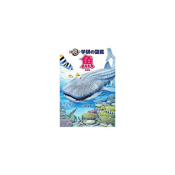 魚はどこにすんでいるの？　何を食べるの？　どんなふうに成長するの？　日本に住む魚を１６の大きななかま（目）に分けて、カラー写真で詳しく解説。魚の興味深い情報やおもしろい話を紹介するコラムや一口メモも満載。■カテゴリ：中古本■ジャンル：産業・...