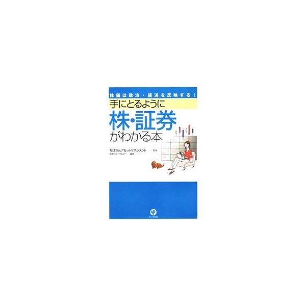 グローバル経済の進展、金融商品取引法の施行で大きく変貌する証券市場。株や市場の仕組み、相場の動き、投資指標から証券化・デリバティブなどの周辺まで、豊富な図解でやさしく解説する。■カテゴリ：中古本■ジャンル：ビジネス 株■出版社：かんき出版■...