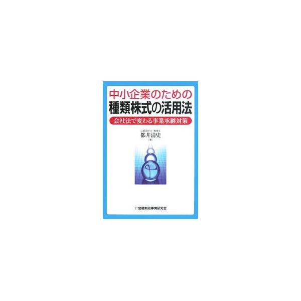 会社法において認められている各種の種類株式とその組合せにより、事業承継対策は大きく変わろうとしている。会社法の基本理念から少数株主対策の進め方、さらに種類株式についてその活用策と注意点をまとめる。■カテゴリ：中古本■ジャンル：政治・経済・法...