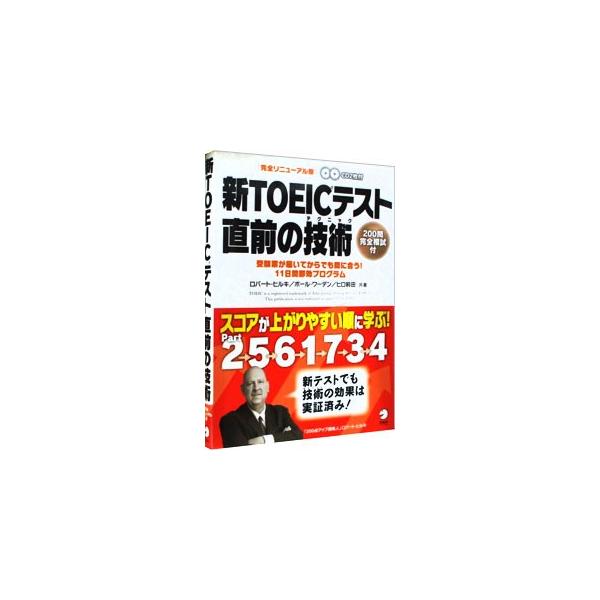 ■カテゴリ：中古本■ジャンル：産業・学術・歴史 英語■出版社：アルク■出版社シリーズ：■本のサイズ：単行本■発売日：2006/12/20■カナ：シントーイックテストチョクゼンノテクニックカンゼンリニューアルバン ロバートヒルキポールワーデン...