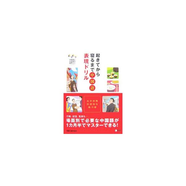 ■カテゴリ：中古本■ジャンル：産業・学術・歴史 中国語・韓国語■出版社：アルク■出版社シリーズ：■本のサイズ：単行本■発売日：2006/12/25■カナ：オキテカラネルマデチュウゴクゴヒョウゲンドリル アサノマサキ