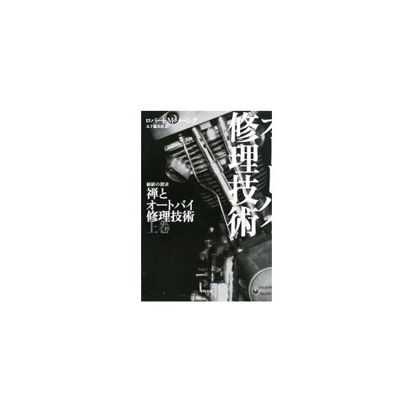■カテゴリ：中古本■ジャンル：文芸 小説一般■出版社：早川書房■出版社シリーズ：ハヤカワ文庫■本のサイズ：文庫■発売日：2008/02/21■カナ：ゼントオートバイシュウリギジュツ ロバートエムパーシグ