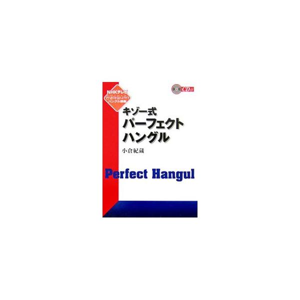 ■カテゴリ：中古本■ジャンル：産業・学術・歴史 中国語・韓国語■出版社：ＤＨＣ■出版社シリーズ：■本のサイズ：単行本■発売日：2006/03/31■カナ：キゾーシキパーフェクトハングル オグラキゾウ