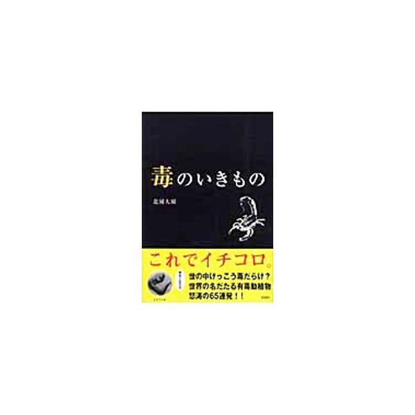 ■カテゴリ：中古本■ジャンル：産業・学術・歴史 生物学■出版社：彩図社■出版社シリーズ：■本のサイズ：単行本■発売日：2007/08/03■カナ：ドクノイキモノ キタゾノオオゾノ