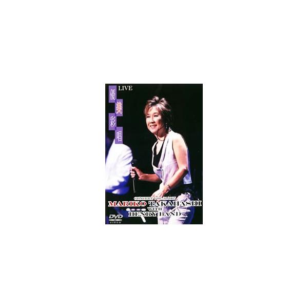 ■カテゴリ：中古DVD・ブルーレイ■商品情報：高橋真梨子【出演】   ■ジャンル：ジャパニーズポップス■メーカー：ビクターエンタテインメント■品番：VIBL426■発売日：2008/05/14■カナ：ライヴユウビサイショウ