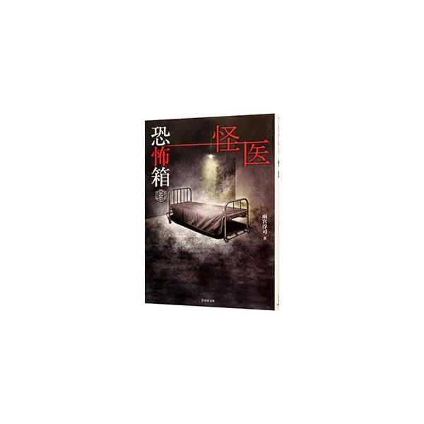 ■カテゴリ：中古本■ジャンル：文芸 小説一般■出版社：竹書房■出版社シリーズ：竹書房文庫■本のサイズ：文庫■発売日：2008/02/26■カナ：キョウフバコカイイ アメミヤジュンジ