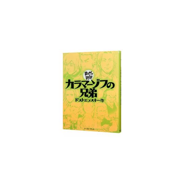 ■カテゴリ：中古コミック■ジャンル：復刻・愛蔵・文庫■出版社：イースト・プレス■掲載紙：イースト・プレスその他■本のサイズ：文庫版■発売日：2008/02/01■カナ：カラマーゾフノキョウダイマンガデドクハ バラエティアートワークス