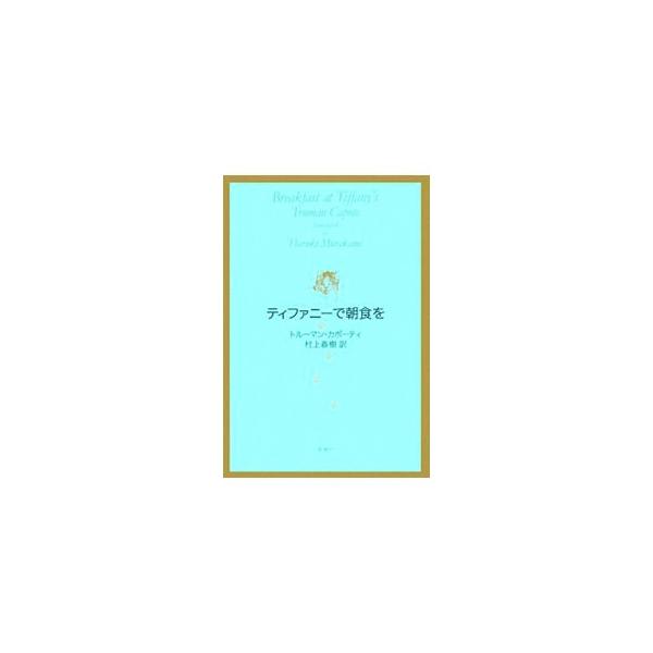 ■カテゴリ：中古本■ジャンル：文芸 小説一般■出版社：新潮社■出版社シリーズ：■本のサイズ：単行本■発売日：2008/02/27■カナ：ティファニーデチョウショクヲ トルーマンカポーティ