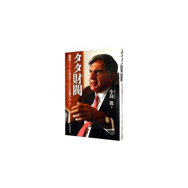 海外企業買収を本格化させるなど、グローバル企業として急速な成長を続ける一方、従業員の福利厚生や企業の社会的責任を重視する巨大財閥タタの次なる挑戦はどこまで可能なのか。インドの老舗財閥の実像に迫る。■カテゴリ：中古本■ジャンル：ビジネス 企業...