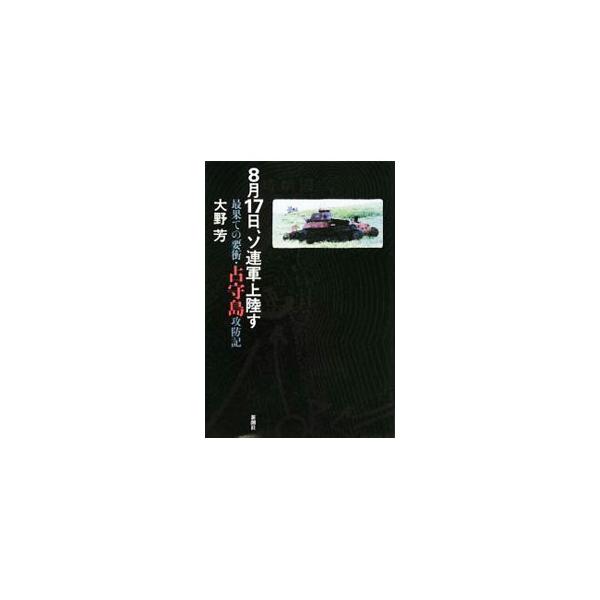 昭和２０年夏、北方領土の果てで日ソ両軍が激突した。悲壮な決意を胸に迎え撃つ日本軍、突撃する戦車連隊、上空からは敵弾が降り注ぐ。北の大国との３日間の戦闘を、生き残った元兵士たちの新証言、新資料で再現する。■カテゴリ：中古本■ジャンル：産業・学...