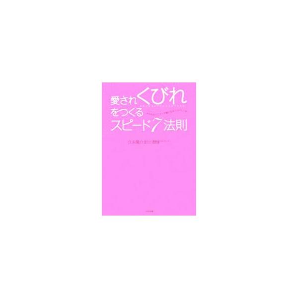 骨格から美しくなることが、くびれをつくる近道です。１週間で「おやっ」と思い、２週間でウエストマイナス５センチ。７つのステップで、今すぐ「ほしい」くびれが必ず手に入る、ボディメイキングテクニックを紹介します。■カテゴリ：中古本■ジャンル：スポ...