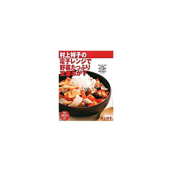 肉や魚介と合わせるおかずから、スープ、ごはん、デザートまで、野菜の彩りを最大限に生かし、味わいを逃さず調理できる電子レンジを使ったレシピを紹介する。温め直しのコツなど小わざも満載。■カテゴリ：中古本■ジャンル：料理・趣味・児童 料理・食品そ...