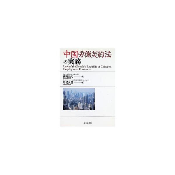 進出企業の労務問題に甚大な影響を及ぼす中国労働契約法。その基本的な骨組みを明らかにするとともに、就業規則のサンプルとその実務ポイントを示すことにより、運用上注意すべき点の考え方の指針を解説する。■カテゴリ：中古本■ジャンル：政治・経済・法律...