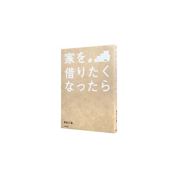 納得できる部屋暮らしは人生をパワーアップするいちばんの近道！　不動産コンサルタントである著者が、理想の家の探し方や、情報収集から敷金返還までの全てのノウハウを公開。賃貸用語集、引っ越し時のチェックリスト付き。■カテゴリ：中古本■ジャンル：政...