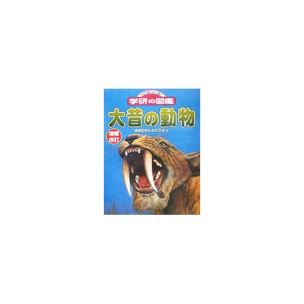 地球に生命が誕生して３５億年。様々な生物が生まれ、絶滅してきた。今では生きている姿が見られないような、大昔の動物や近年に絶滅した動物を、ほぼ地質年代順にならべて詳しく解説。動物の進化の歴史の最新情報満載。■カテゴリ：中古本■ジャンル：産業・...
