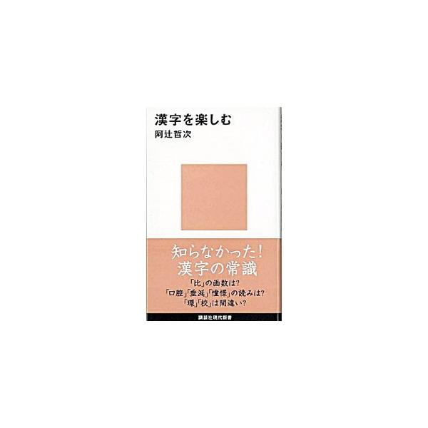 「比」の画数は？　「口腔」「垂涎」「憧憬」の本来の読みは？　「環」の下をはねると間違い？　醜名の由来、則天武后が作った漢字、高度な「造字」など、知らなかった漢字の常識と薀蓄を楽しみながら学べる魅力的な一冊。■カテゴリ：中古本■ジャンル：産業...