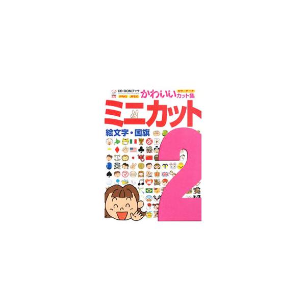 ■カテゴリ：中古本■ジャンル：女性・生活・コンピュータ デザイン■出版社：エム・ピー・シー■出版社シリーズ：ＣＤ−ＲＯＭブック■本のサイズ：単行本■発売日：2008/03/01■カナ：ミニカット エムピーシー