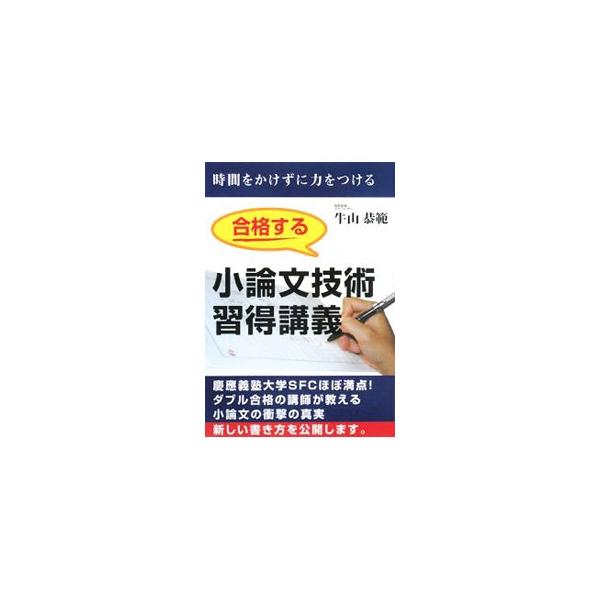 慶応義塾大学のＳＦＣをほぼ満点でダブル合格した著者が教える、小論文の衝撃の真実。小論文の予備知識から、調査分析、知識のインプット・アウトプット、書き方、テクニックまでを解説する。■カテゴリ：中古本■ジャンル：女性・生活・コンピュータ 手紙■...