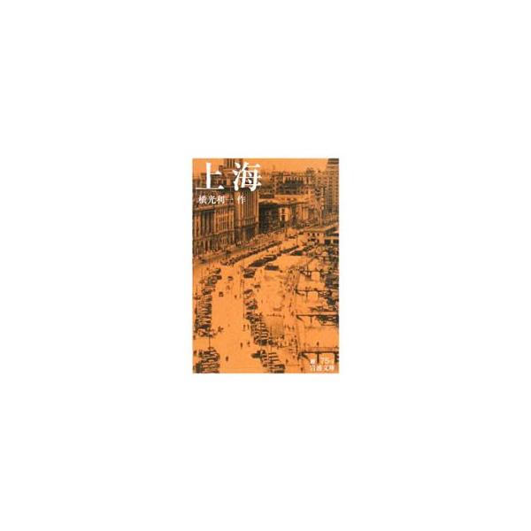 ■カテゴリ：中古本■ジャンル：文芸 小説一般■出版社：岩波書店■出版社シリーズ：岩波文庫■本のサイズ：文庫■発売日：1986/01/01■カナ：シャンハイ ヨコミツリイチ