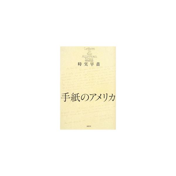 なぜ、いま手紙なのか。アメリカの小説作品に表われたさまざまな手紙を検証し、手紙と小説のかかわりを究明して、その本質を論じる。■カテゴリ：中古本■ジャンル：文芸 小説一般■出版社：南雲堂■出版社シリーズ：■本のサイズ：単行本■発売日：2008...