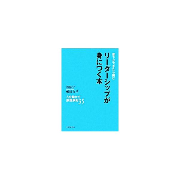 現代のリーダーは、多様な人達を導き、彼らのモチベーションを高めつつ、結果を出していかねばならない。今こそ、真のリーダーシップが求められている！　数々の挫折や失敗を乗り越えた、「リーダーのあるべき姿」をまとめる。■カテゴリ：中古本■ジャンル：...