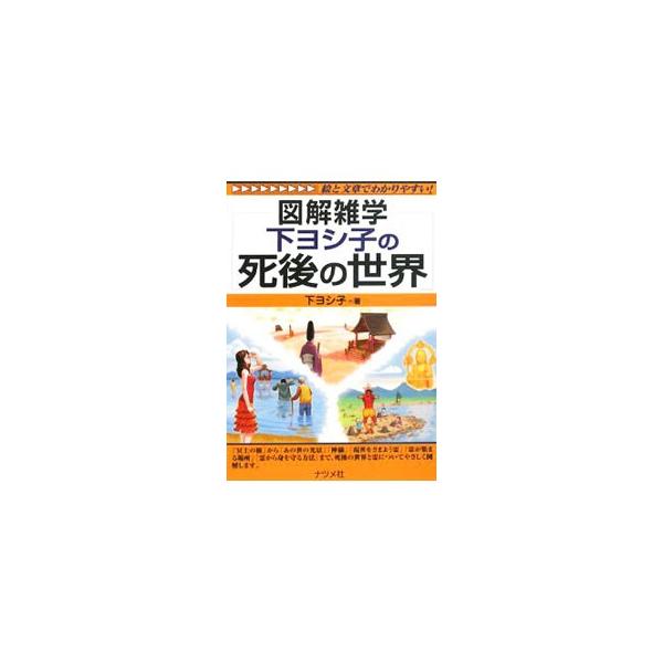 人間の死後はどうなるのか、閻魔大王の役割とは何か、地獄とはどのようなところか…。誰も知らない死後の世界をわかりやすく紹介。また、ぜひ知っておきたいお清め、先祖供養、お参りについてもやさしく図解。■カテゴリ：中古本■ジャンル：産業・学術・歴史...