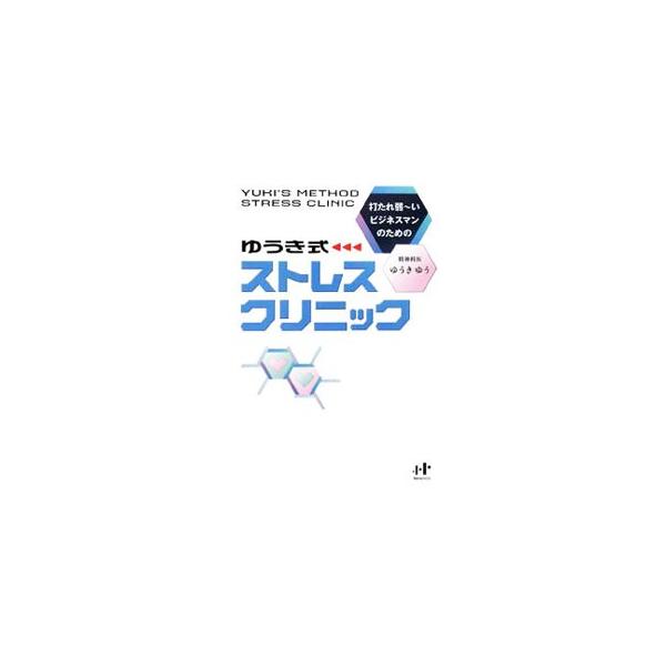 倦怠感でいっぱい、すべてがもうイヤ、ひょっとしてうつ…？　精神科女医・生子と、仕事できない・モテない・将来に希望ナシという三重苦の３０代会社員ゆきとの対話形式で、心の悩みに効く処方箋メソッド１６本を紹介します。■カテゴリ：中古本■ジャンル：...