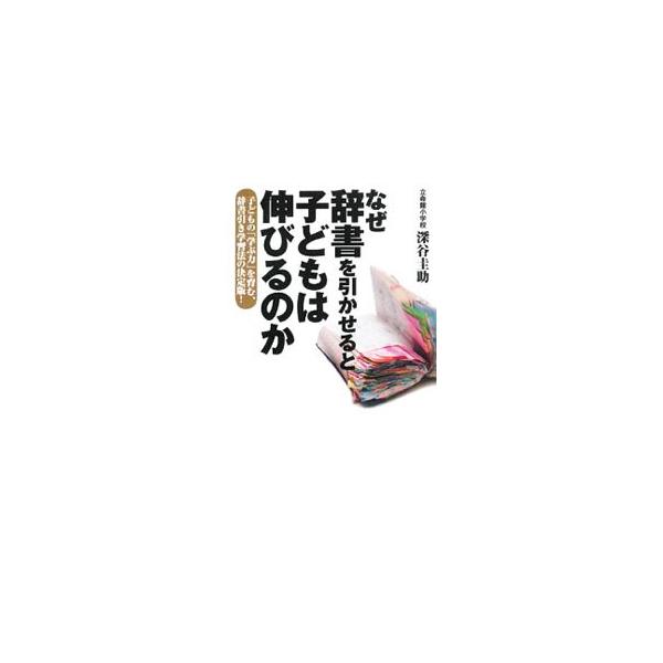 子どもの知的好奇心を開放する「辞書引き学習法」。辞書引きを始める前に知っておきたいことや子どもの“知りたい意欲”の引き出し方、効果的な辞書引きのテクニックなどを紹介。親子で実践したい辞書引きドリル集も収録。■カテゴリ：中古本■ジャンル：教育...