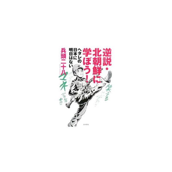 進まぬ６カ国協議、なし崩しの核武装、ウヤムヤの拉致問題…。すべて北朝鮮のペースじゃないか！　北朝鮮の美点を検討することによって、逆説的に、日本のどこがどうダメなのかを指摘する。■カテゴリ：中古本■ジャンル：政治・経済・法律 外交・国際関係■...