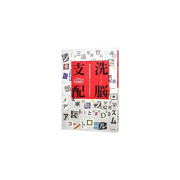 日本人が長年囚われてきた「勤倹貯蓄」という価値観が奴隷化を加速させてきた。稀代の脳機能学者が支配者の本音を徹底分析し、あなたの不自由な心を開放する、最新の洗脳研究書。■カテゴリ：中古本■ジャンル：政治・経済・法律 経済学・経済事情■出版社：...