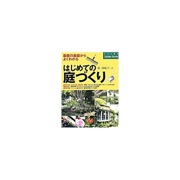 芝生の庭、花のある庭、和風の庭…。環境・スタイルに合わせた庭のプランニングや、戸建て、マンションといった場所別の庭づくりを紹介。悩み別に、快適な庭へとリフォームするためのポイントも解説する。■カテゴリ：中古本■ジャンル：料理・趣味・児童 園...