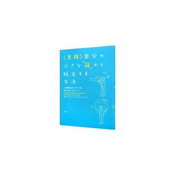 人間関係の悩みを解決するためには、自分が「箱」に入っているのではないかと考えることが大切。自己欺瞞がどんなもので、それが自分や他の人にどのような影響を与えているか、それを解決する方法をストーリー形式で紹介する。■カテゴリ：中古本■ジャンル：...