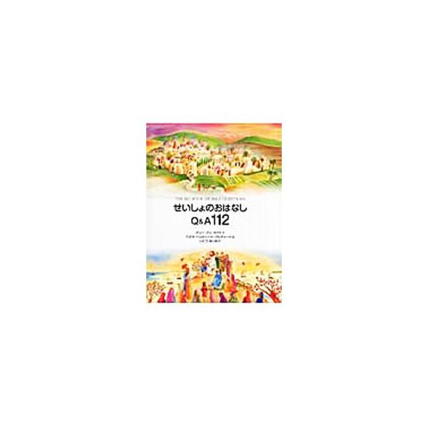世界のはじまりからノアの箱舟、エジプトから脱出したモーセ、イエスさまのお誕生と復活、イエスさまの弟子になってローマに向かったパウロまで、聖書にまつわる１１２のＱ＆Ａを紹介します。■カテゴリ：中古本■ジャンル：産業・学術・歴史 キリスト教■出...