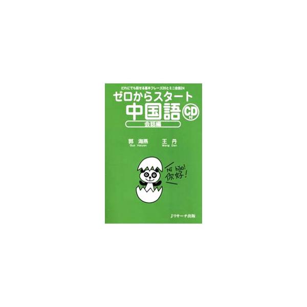 ■カテゴリ：中古本■ジャンル：産業・学術・歴史 中国語・韓国語■出版社：Ｊリサーチ出版■出版社シリーズ：■本のサイズ：単行本■発売日：2008/03/01■カナ：ゼロカラスタートチュウゴクゴカイワヘン カクカイエン