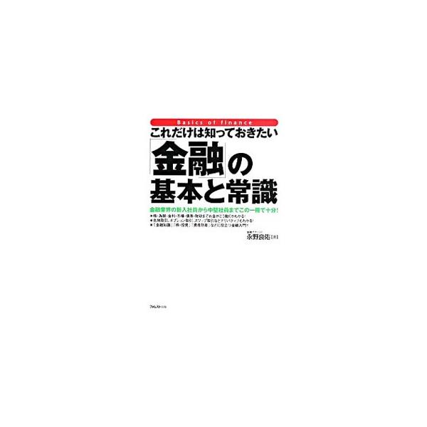 「金融の基本」から「市場と金利」「債券」「株・為替・信託」「高度化している金融の中身」「日常における金融」まで、今のビジネスパーソンに必要な最新の金融の知識をわかりやすく解説する。■カテゴリ：中古本■ジャンル：ビジネス 金融・銀行■出版社：...