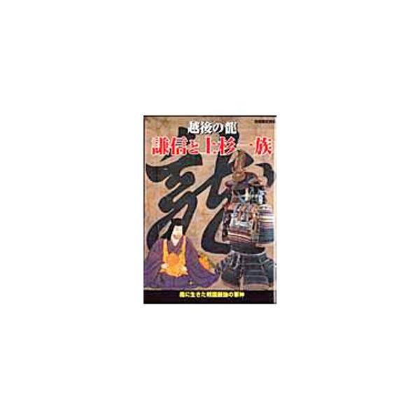 少年時代、武田や北条、織田などの好敵手との戦い、死後の神格化まで、上杉謙信の激越なる生涯を解説するほか、一族と家臣団、その後の上杉一族について紹介。上杉謙信肖像・遺品選、米沢藩上杉家歴代藩主遺品選も収載する。■カテゴリ：中古本■ジャンル：産...