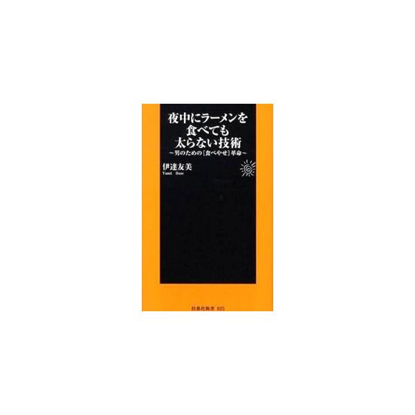 ■カテゴリ：中古本■ジャンル：スポーツ・健康・医療 健康法■出版社：扶桑社■出版社シリーズ：扶桑社新書■本のサイズ：新書■発売日：2008/02/28■カナ：ヨナカニラーメンヲタベテモフトラナイギジュツオトコノタメノタベヤセカクメイ ダテトモミ