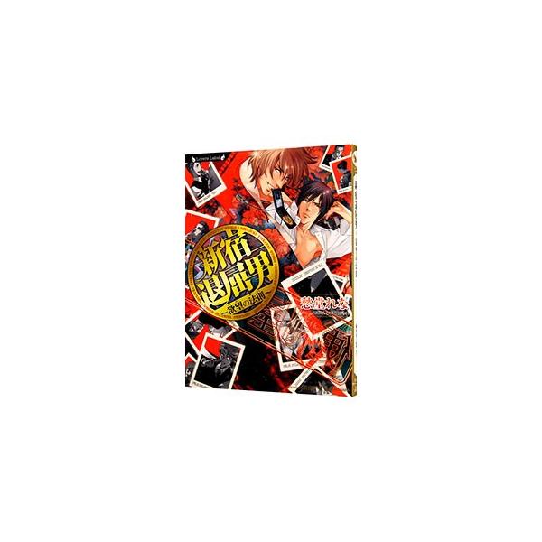 ■カテゴリ：中古本■ジャンル：文芸 ボーイズラブ■出版社：竹書房■出版社シリーズ：ラヴァーズ文庫■本のサイズ：文庫■発売日：2008/02/01■カナ：シンジュクタイクツオトコヨクボウノホウソク シュウドウレナ