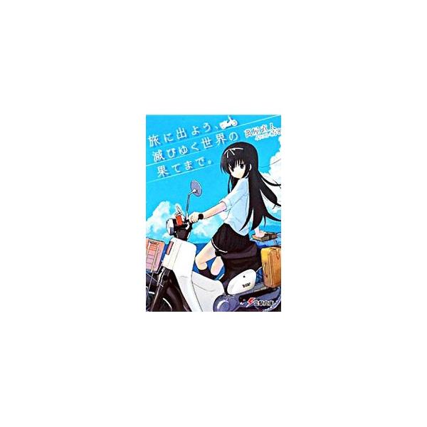 ■カテゴリ：中古本■ジャンル：文芸 ライトノベル　男性向け■出版社：メディアワークス■出版社シリーズ：電撃文庫■本のサイズ：文庫■発売日：2008/03/05■カナ：タビニデヨウホロビユクセカイノハテマデ ヨロズヤタダヒト