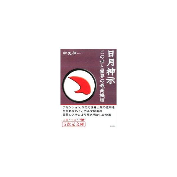 ■カテゴリ：中古本■ジャンル：産業・学術・歴史 哲学・思想■出版社：徳間書店■出版社シリーズ：５次元文庫■本のサイズ：文庫■発売日：2008/03/06■カナ：ヒツキシンジコノヨトレイカイノサイコウキミツ ナカヤシンイチ