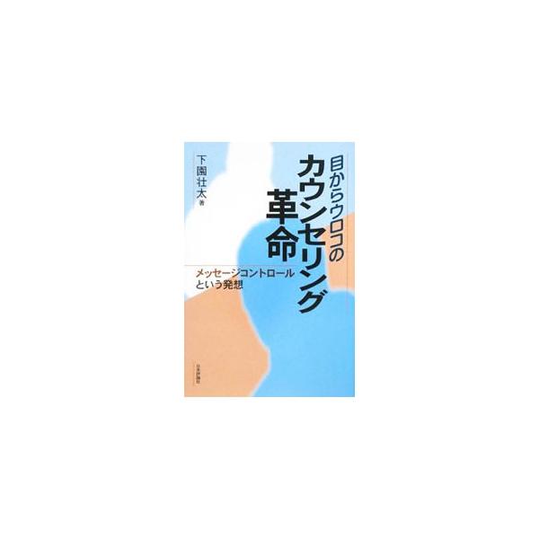 学んだ技術をうまく使えず自信喪失のあなた、大切なのは「メッセージ」です−。カウンセリング概念に革命をもたらす、日本人のための入門書。カウンセリング初学者にも実践で今すぐ使えるコツを伝授する。■カテゴリ：中古本■ジャンル：産業・学術・歴史 カ...