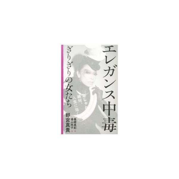 安野モヨコ、高橋靖子、野口美佳、フランソワーズ・モレシャン…。大人の女は楽しかった！　素敵な女性であるためのおしゃれの秘密、人生の秘密がここに。「エレガンス＝大人のおしゃれ」を知りつくした女たちの対話集。■カテゴリ：中古本■ジャンル：産業・...