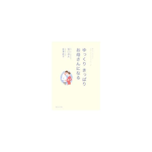 妊娠とは自然の営みです−。お産の現場に立って５０年、４万人の妊産婦さんと対話をかわしてきた産科医と、マタニティスイミング第一人者のコンビが語る、十月十日（とつきとおか）の暮らしへの熱いメッセージ。■カテゴリ：中古本■ジャンル：女性・生活・コ...