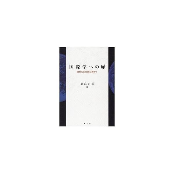 グローバル化といっても、国や文化が異なれば生活の仕方、ものの感じ方から政治のあり方まで千差万別。私たちはどう向きあえばいいのだろうか。大学生が国際社会や異文化について学ぶための入門書。■カテゴリ：中古本■ジャンル：政治・経済・法律 外交・国...