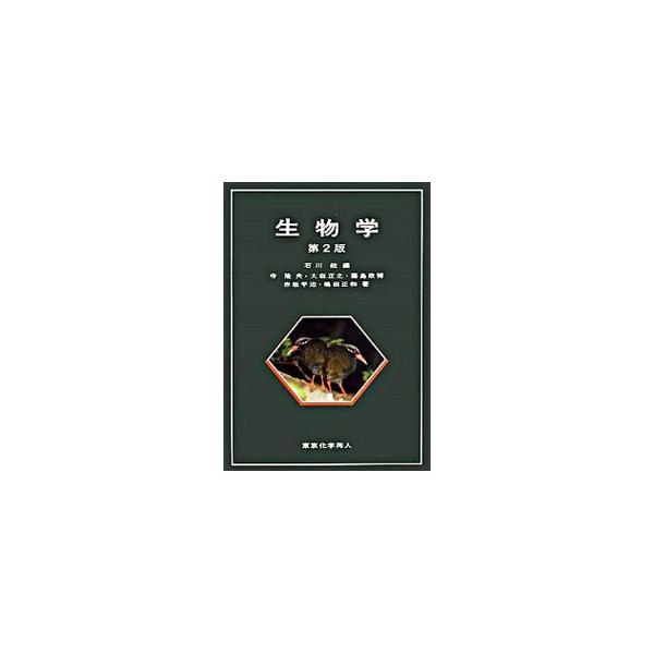 生体物質、細胞と細胞分裂、代謝とエネルギー、遺伝、変わりゆく生物といった、生物学関連の専門課程で学んでほしい下限を提示する教科書。分子生物学の進歩や地球生態系の保全の重要性を考慮し一部改訂した第２版。■カテゴリ：中古本■ジャンル：産業・学術...