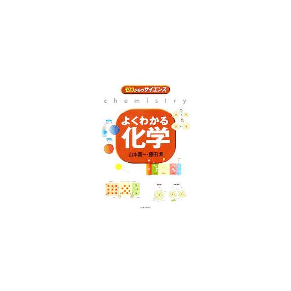 南極の魚が凍らない秘密、メタボにやさしい食用油、飛行機のタイヤに天然ゴムが欠かせない理由…。イラスト図解で、楽しみながら高校レベルの化学の知識や理論が自然と身につく入門書。■カテゴリ：中古本■ジャンル：産業・学術・歴史 化学■出版社：日本実...